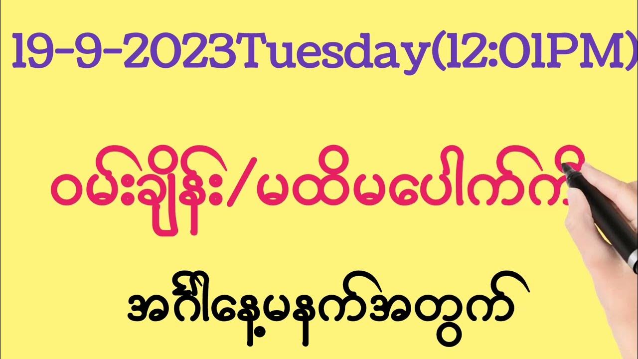 19 9 2023 12 01pm အင်္ဂါနေ့မနက်အတွက် မထိမပေါက်ကီး ဝမ်းချိန်း 2d