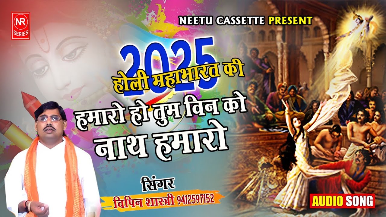 #NewHoli 2025 // हमारो हो तुम बिन को नाथ हमारो // #होली Hamaro Ho Tum ...