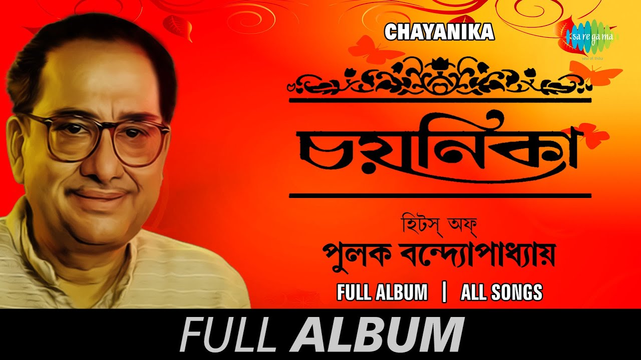 Chayanika-Hits Of Pulak Banerjee | Priyotama Mone Rekho | Lalita Go ...