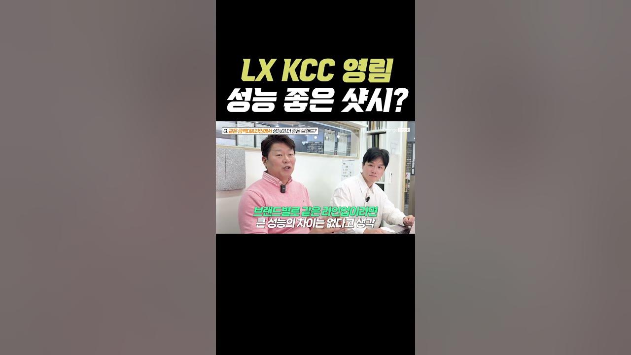 대한민국 최고의 샷시는 '이것' ⎮ LX 하우시스 KCC 영림 창호의 같은 라인을 비교해 보았습니다 #창호교체 #샷시교체 #창호추천 - YouTube