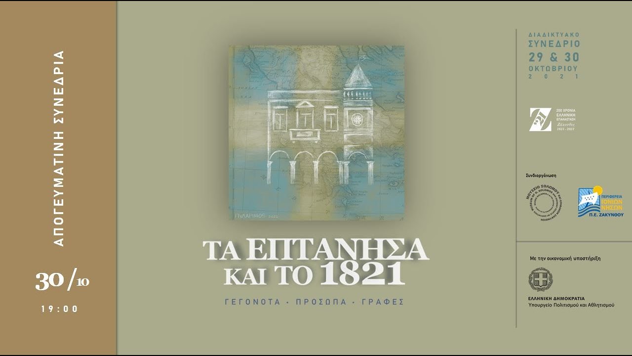 Τα Επτάνησα και το 1821 • 30/10/2021 - Απογευματινή Συνεδρία - YouTube