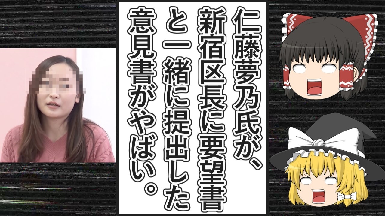【ゆっくり動画解説】ツイフェミ仁藤夢乃スペシャル 吉住健一新宿区長に要望書と一緒に出した仁藤氏の意見書が難癖交じりのいつもの主張ばかりの長文で