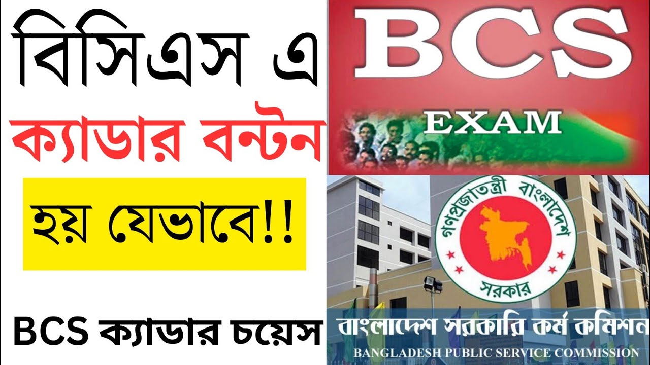 বিসিএস এ ক্যাডার নির্ধারণ করা হয় কিভাবে? BCS Exam Cadre Selection ...