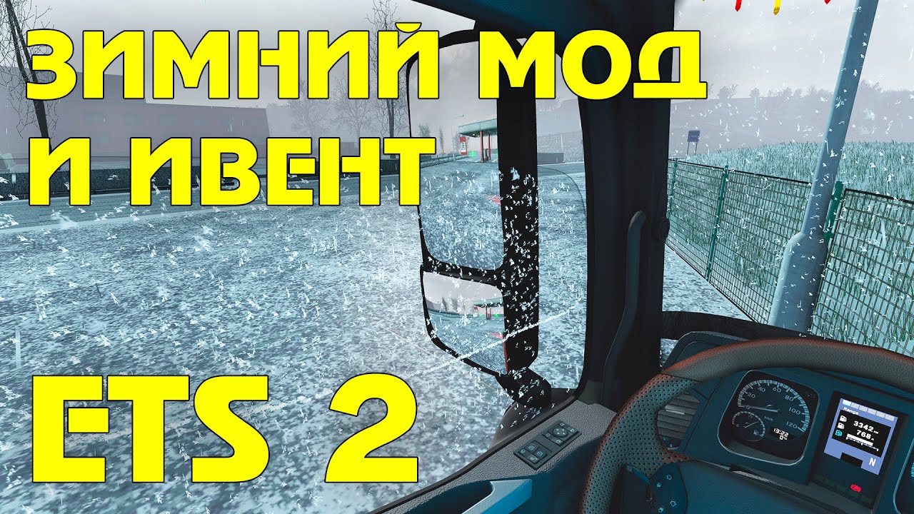 Новогодний ИВЕНТ и зимний мод в ETS 2 - YouTube