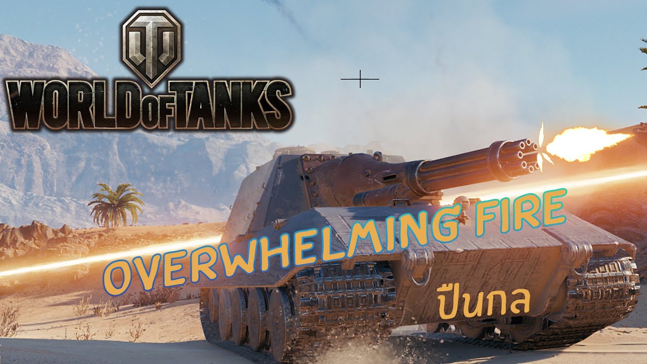 World of Tanks : Overwhelming Fire โหมดปืนกลสยบโลก! [1] - YouTube