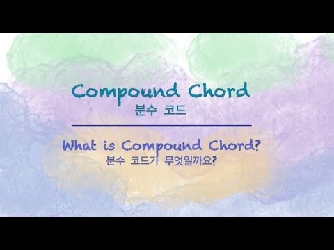 [Compound Chord] What is Compound Chord? 분수 코드가 무엇일까요? - YouTube