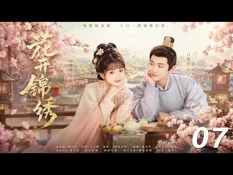 《花開錦繡》💞EP07｜她想落選回家，卻意外嫁給韜光養晦的六少主！｜中文字幕 #田戚薇 #古装  #Chinese Drama #love #kiss #movie