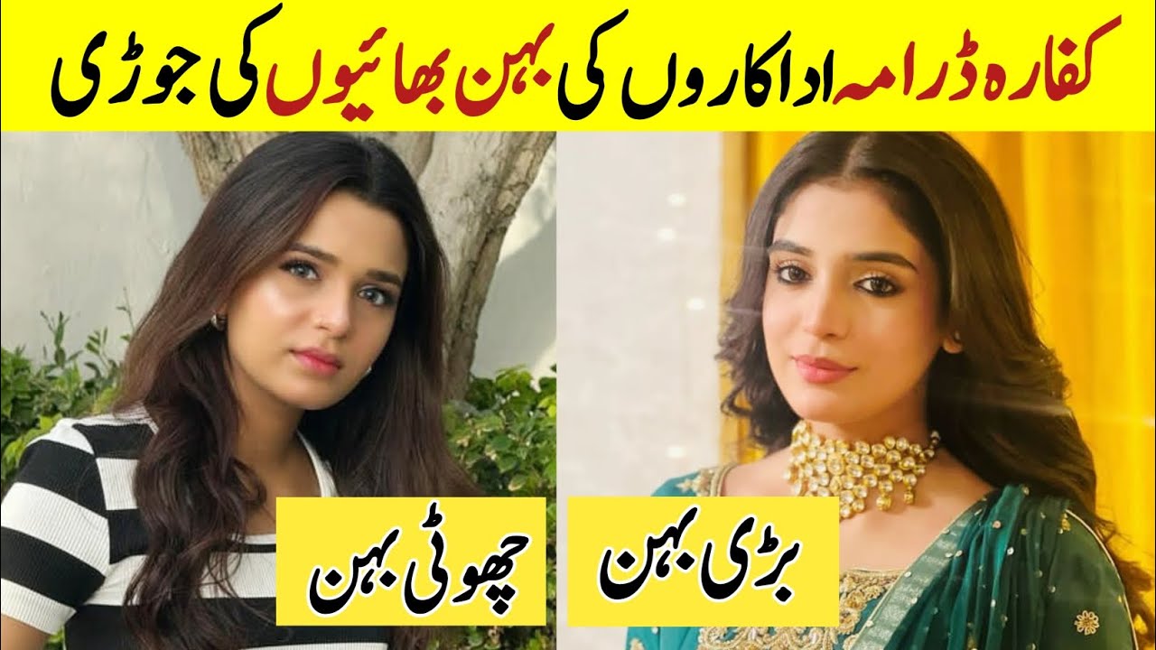 kaffara drama brother and sisters in real life| Pakistani actress ...
