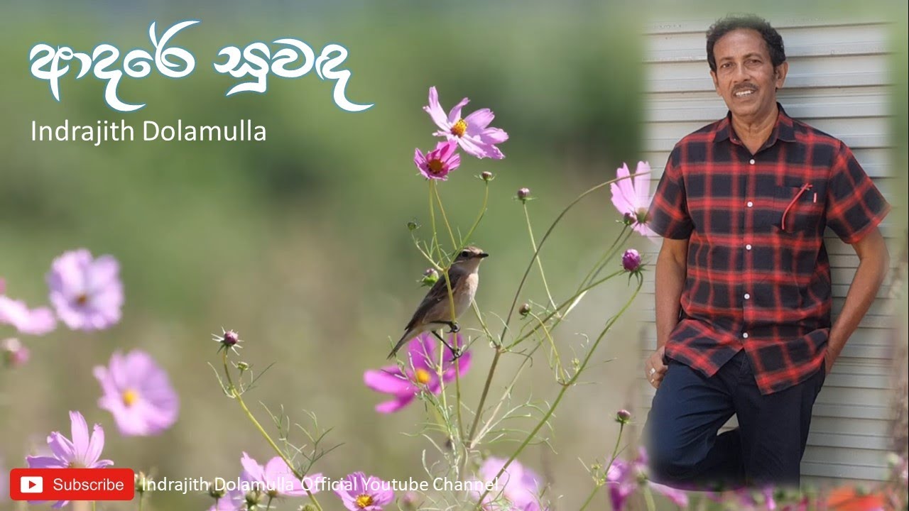 ආදරේ සුවඳ | Adare Suwanda | Indrajith Dolamulla - YouTube Music