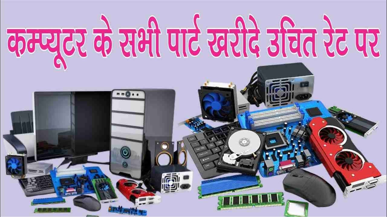 कम्‍प्‍यूटर के सभी पार्ट खरीदे उचित रेट पर | Computer ke all part uchit ...