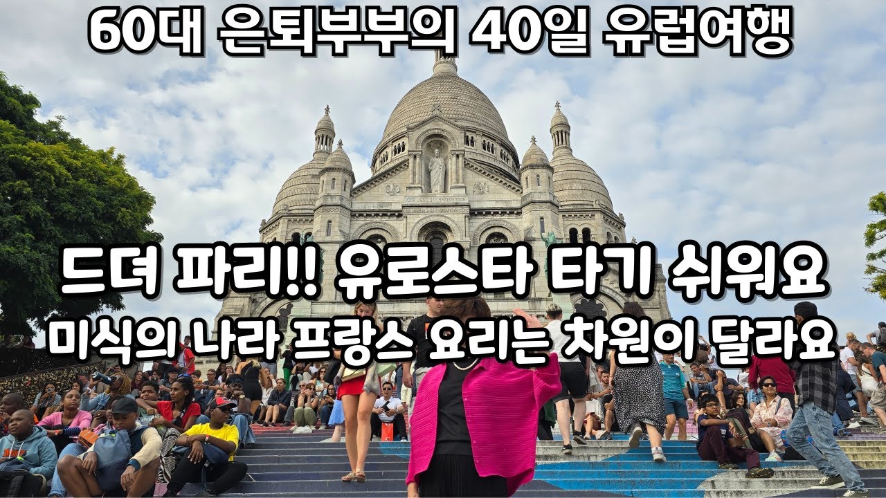 특별 가격 조심하세요 유로스타 로 런던에서 파리로 이동 몽마르뜨 언덕 영어도 서툰 60대 부부가 떠난 40일간의 유럽여행