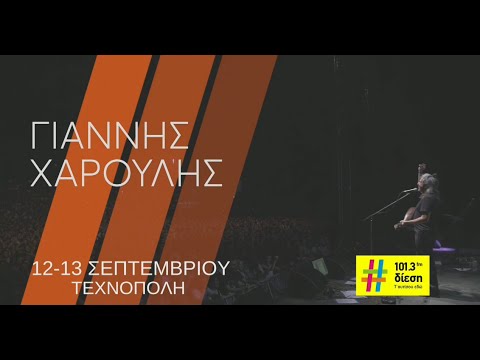 Ο Γιάννης Χαρούλης στις 12 & 13 ΣΕΠΤΕΜΒΡΙΟΥ στην ΤΕΧΝΟΠΟΛΗ ΔΗΜΟΥ ...