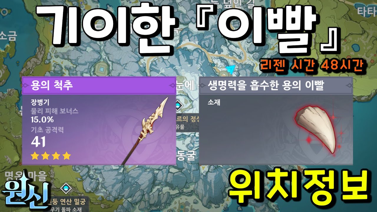[원신] [위치정보 및 정보] 기이한 『이빨』 리젠시간 및 다인모드 / Strange 『tooth』 Regen time and ...