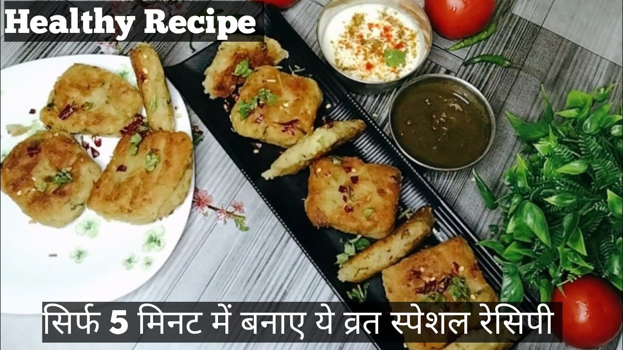 Vrat Special Recipe | बस तीन चमच घी से बनाए बिना ब्रेड के व्रत वाली ...