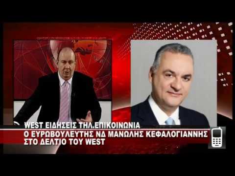 Ο ΕΥΡΩΒΟΥΛΕΥΤΗΣ ΝΔ ΜΑΝΩΛΗΣ ΚΕΦΑΛΟΓΙΑΝΝΗΣ ΣΤΟ ΔΕΛΤΙΟ ΤΟΥ WEST ΜΕ Δ ...