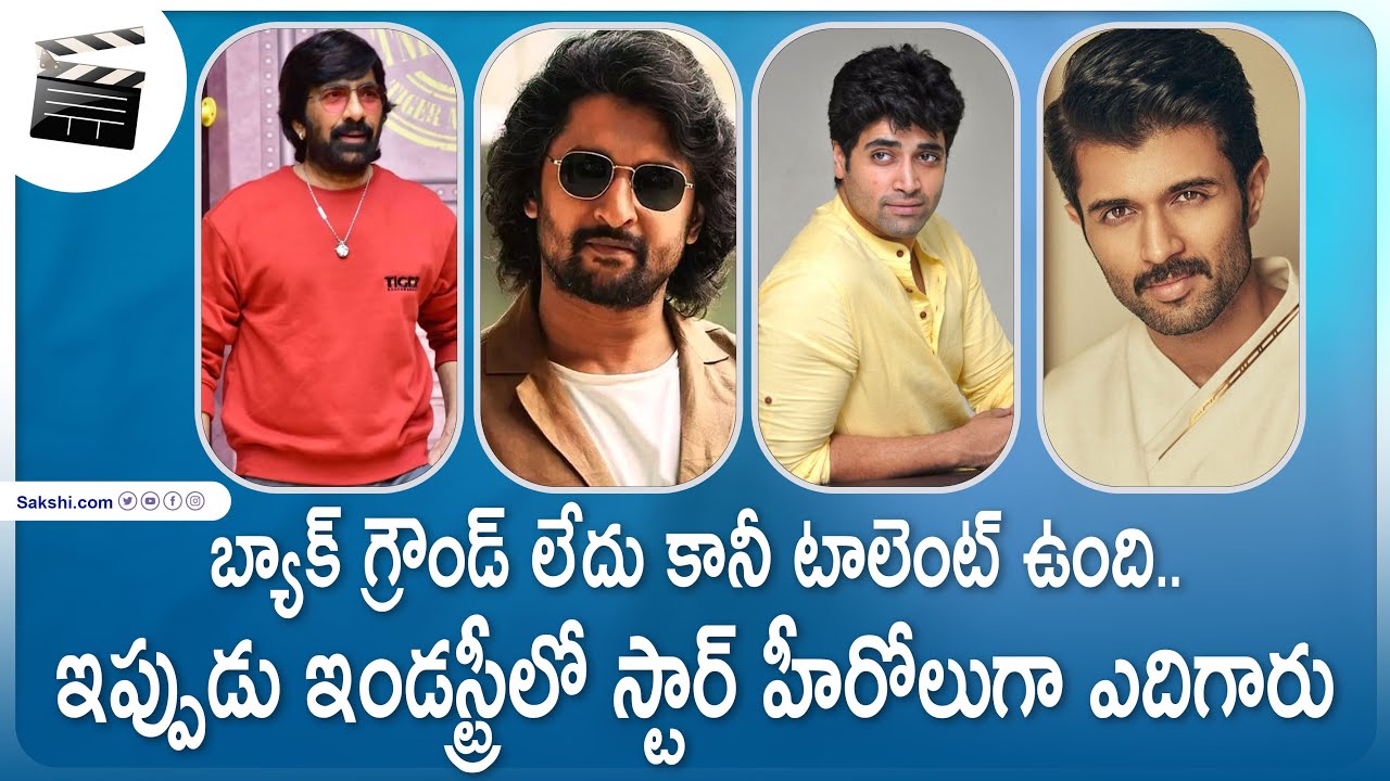 Tollywood Successful Heroes Without Movie Background | Ravi Teja | Nani | @SakshiTVCinema - YouTube
