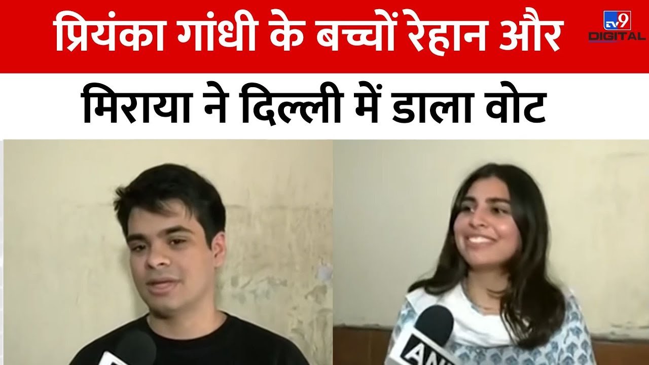 6th Phase Voting: Priyanka Gandhi के बेटे Raihan और बेटी Miraya ने ...