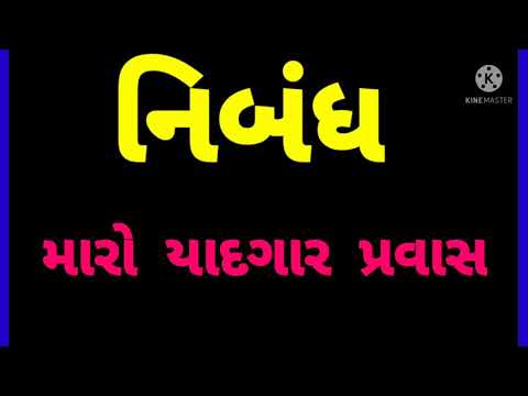 મારો યાદગાર પ્રવાસ નિબંધ. maro yadgar pravas nibandh - YouTube
