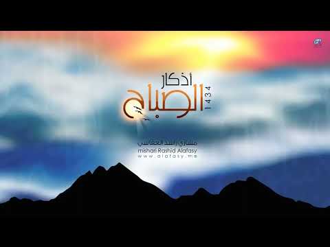 أذكار الصباح مشاري العفاسي