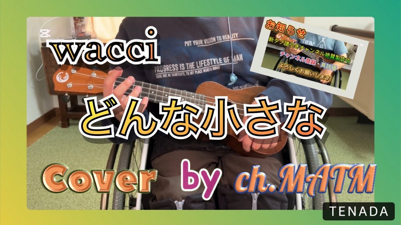 wacci どんな小さな ウクレレcover 通常編集version‼︎ - YouTube