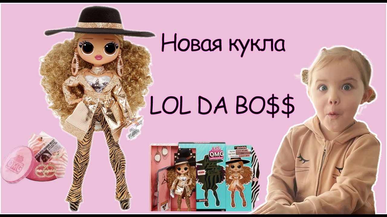 Распаковка игрушки LOL Da BOSS. Дима и Ева рассматривают новый подарок ...