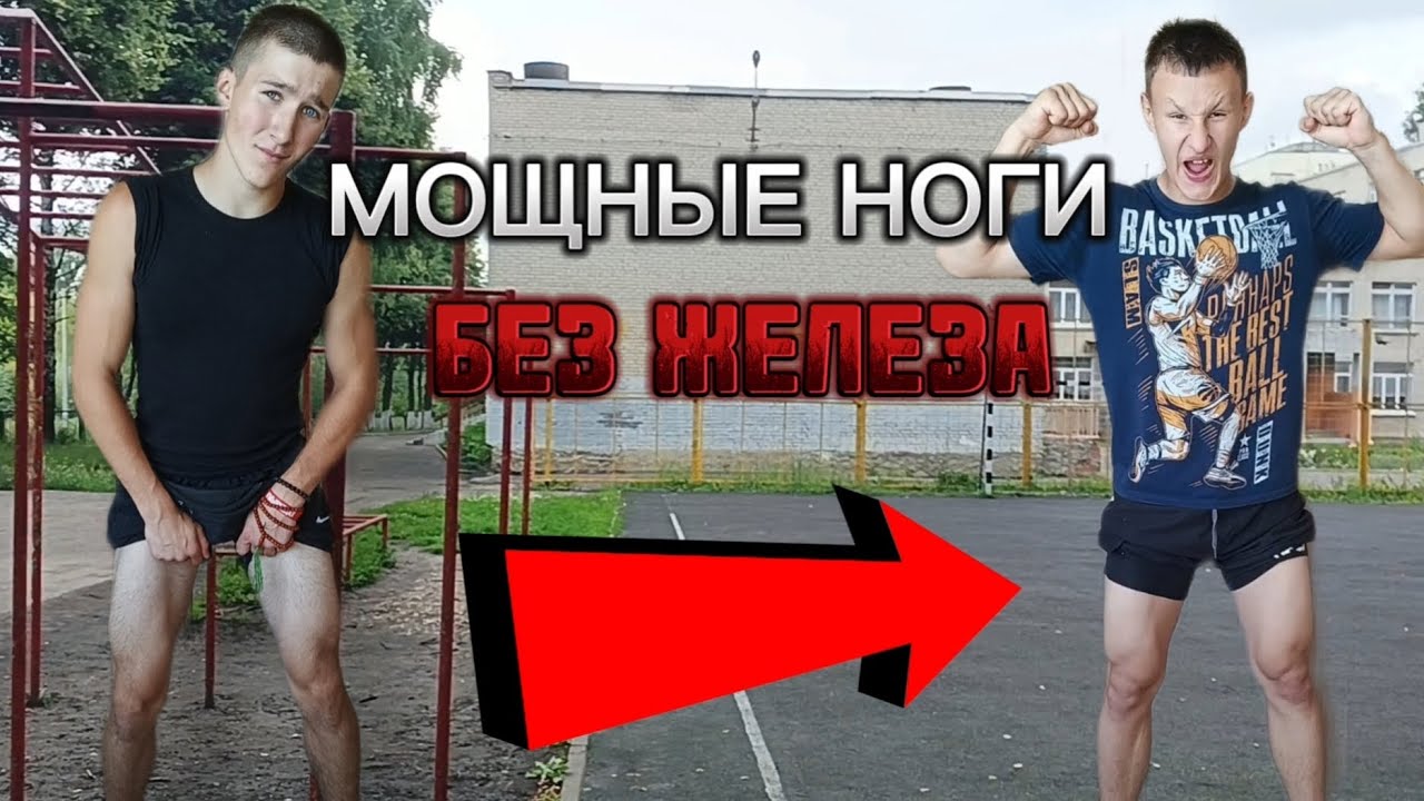 КАК НАКАЧАТЬ НОГИ ДОМА ТРЕНЕРОВКА НОГ В ДОМАШНИХ УСЛОВИЯХ Youtube