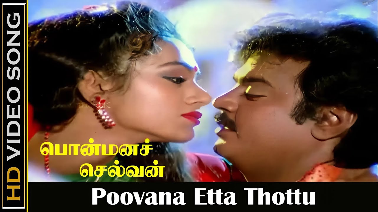 Poovana Etta Thottu Song | Ponmana Selvan Movie | Vijayakanth, Shobana ...