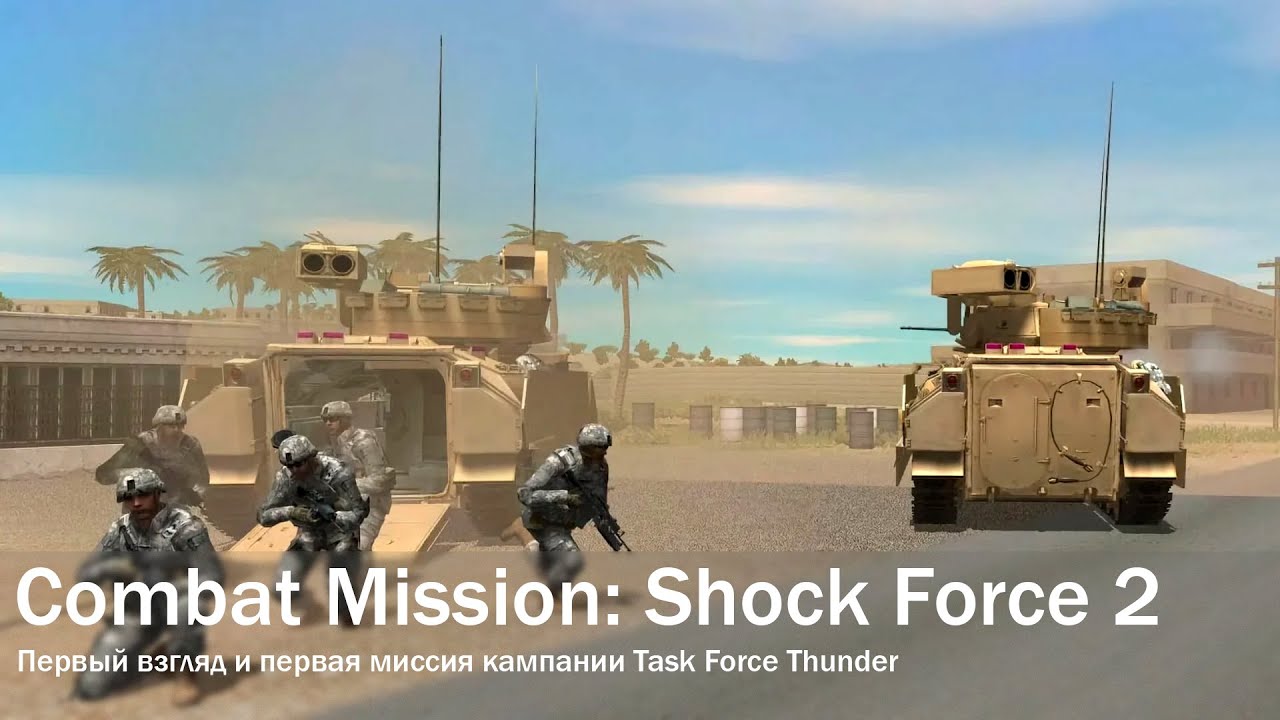 Combat Mission: Shock Force 2. Кампания Task Force Thunder #1 - YouTube