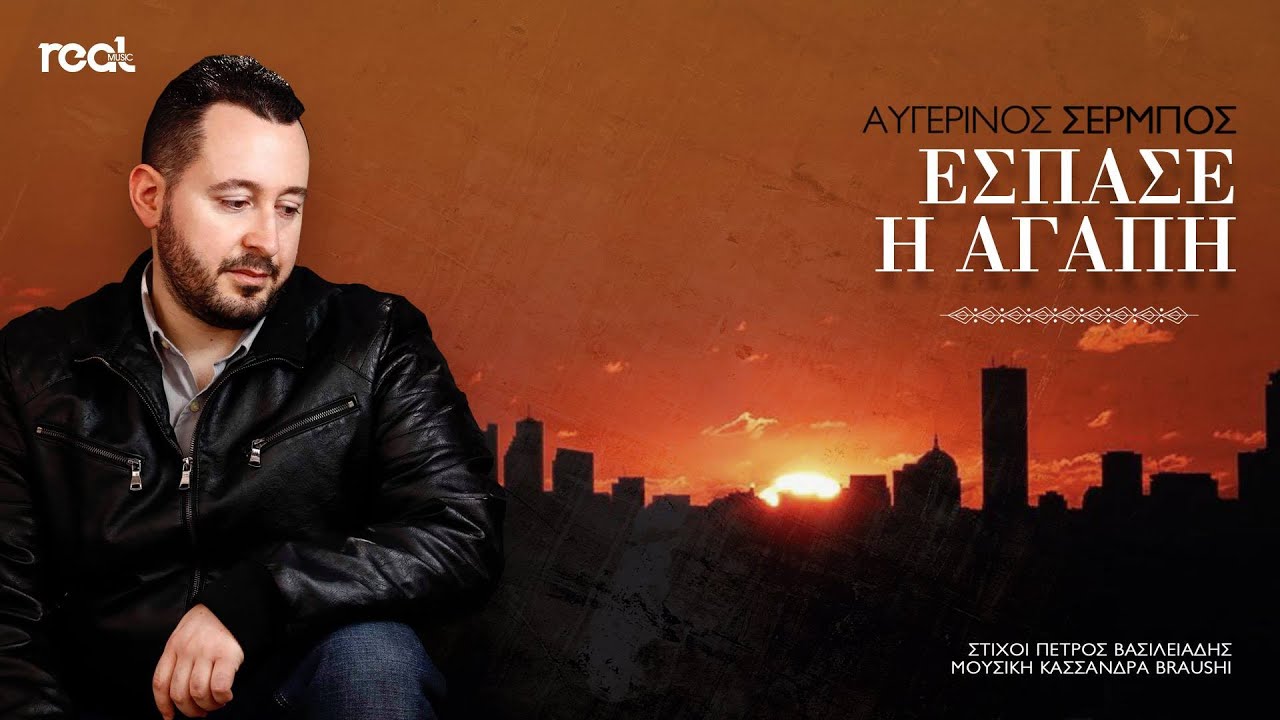 Αυγερινός Σέρμπος - Έσπασε η αγάπη (Official Lyric Video) 2021 - YouTube