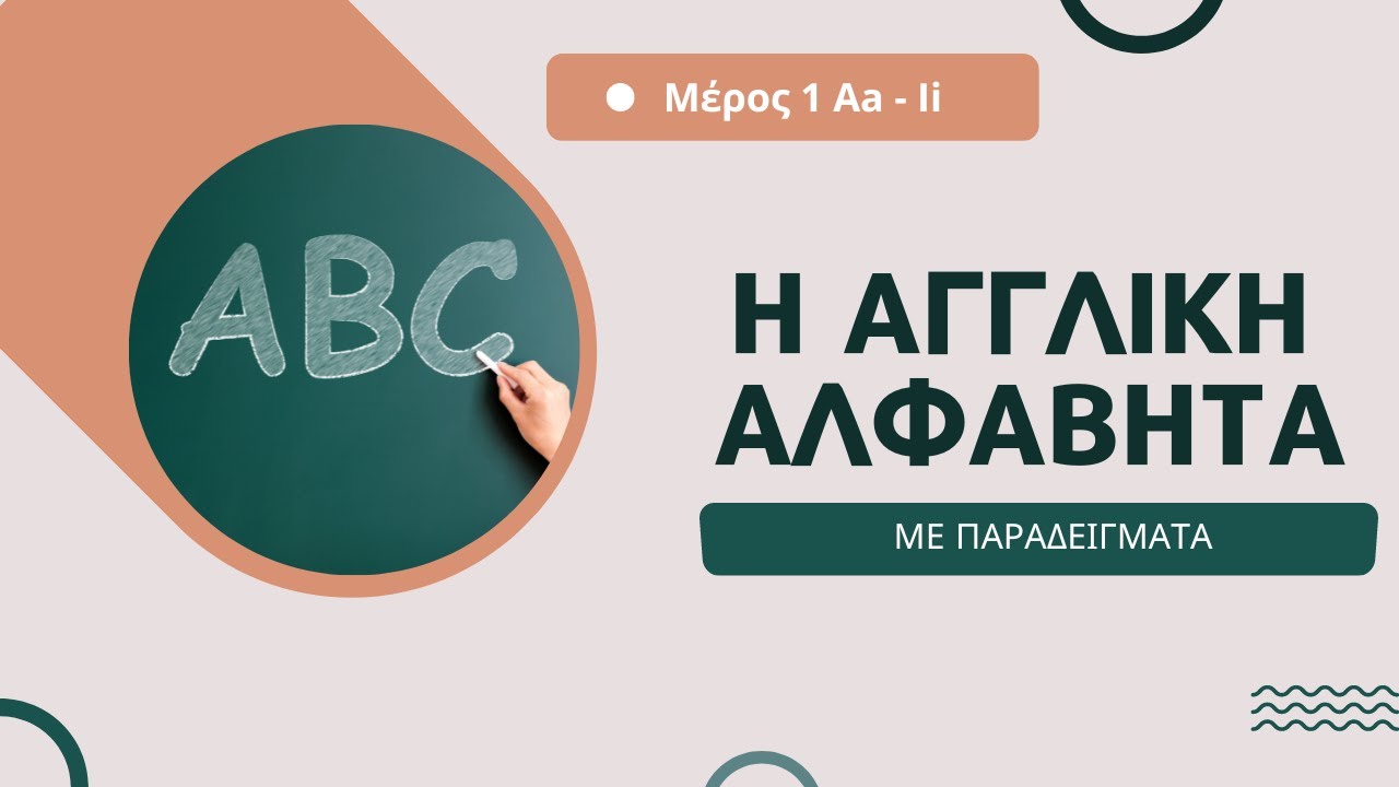 Η Αγγλική Αλφαβήτα για αρχάριους με λέξεις και παραδείγματα | Μέρος 1 ...
