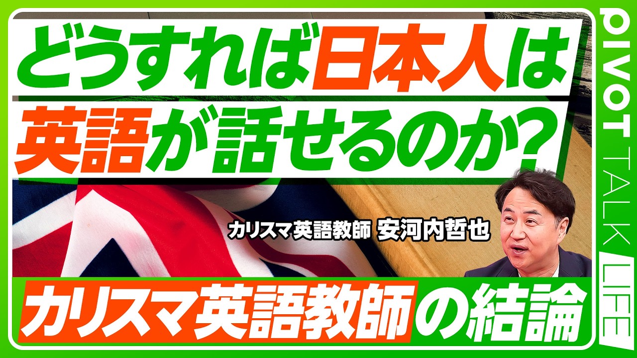 【結局、どうすれば日本人は英語がしゃべれるのか？】問題はマインドセット／PDCAのPばかり／出川英語から始めよ／3、4年は必要／楽器の演奏と ...