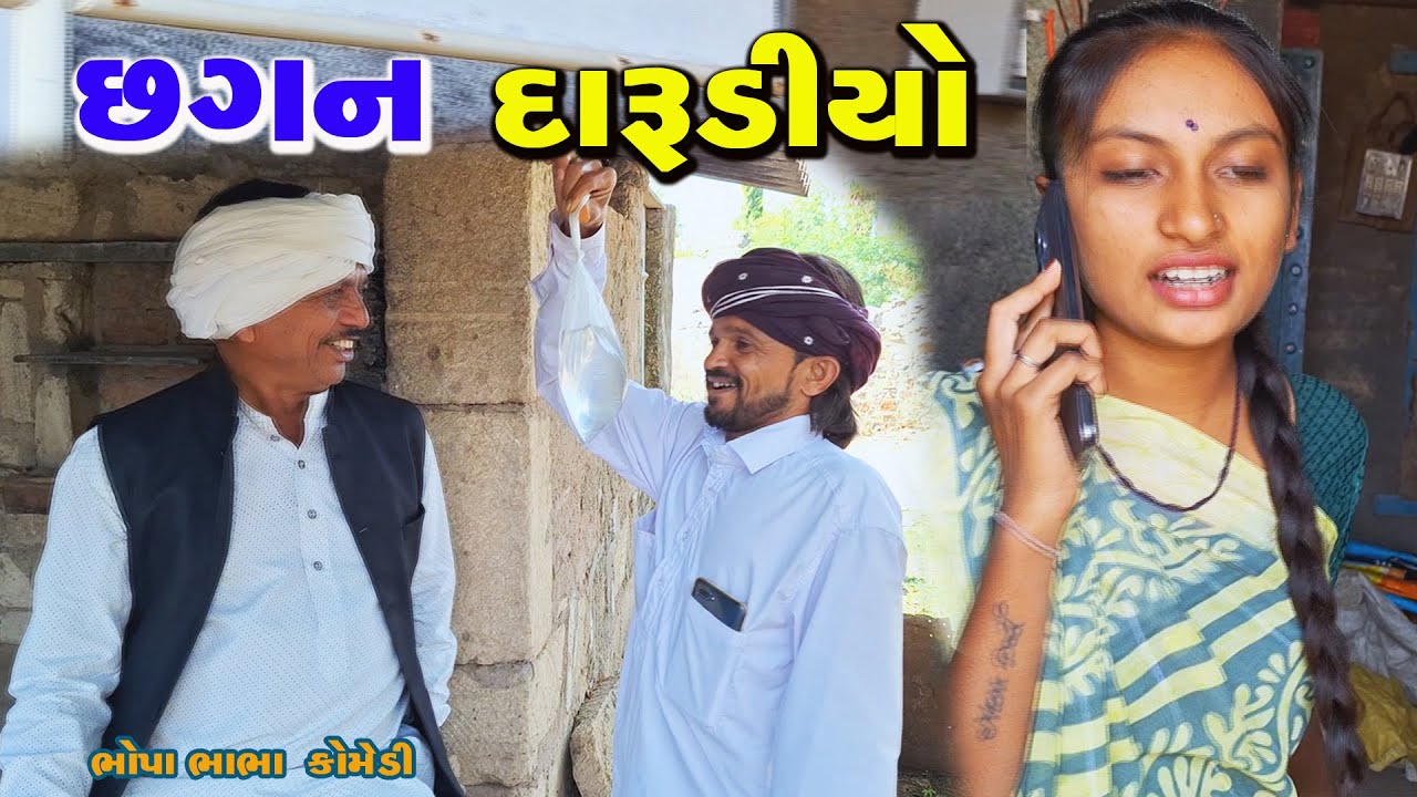છગન દારૂડિયો | Chagan darudio | Comedy video 2024 | Tihlo & Pako Don ...