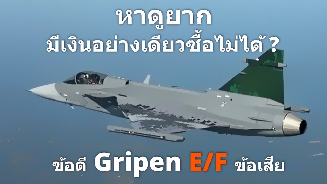 ข้อดี ข้อเสีย Gripen E/F อยากได้? - YouTube