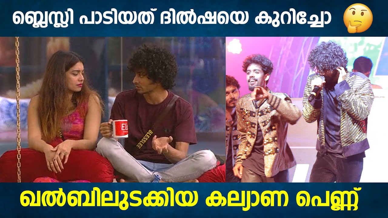 ബ്ലെസ്ലി പാടിയത് ദിൽഷയെ കുറിച്ചോ? | blesslee musical show | blesslee ...