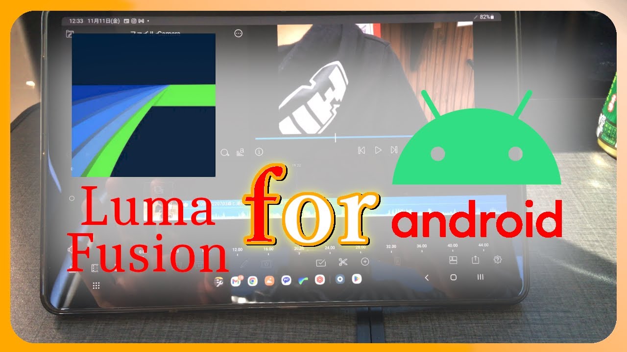 【Android】iPadOS最強の動画編集アプリLumaFusionがAndroidに登場。 - YouTube