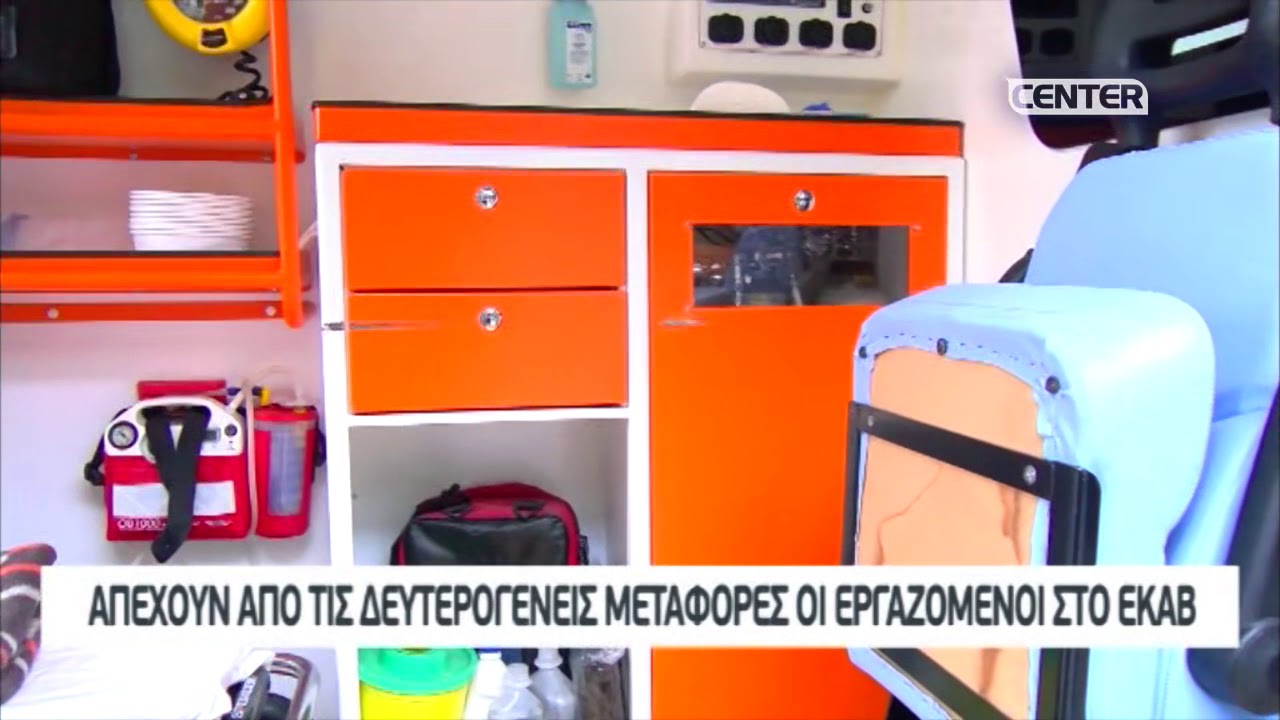 ΑΠΕΧΟΥΝ ΑΠΟ ΤΙΣ ΔΕΥΤΕΡΟΓΕΝΕΙΣ ΜΕΤΑΦΟΡΕΣ ΟΙ ΕΡΓΑΖΟΜΕΝΟΙ ΣΤΟ ΕΚΑΒ - YouTube