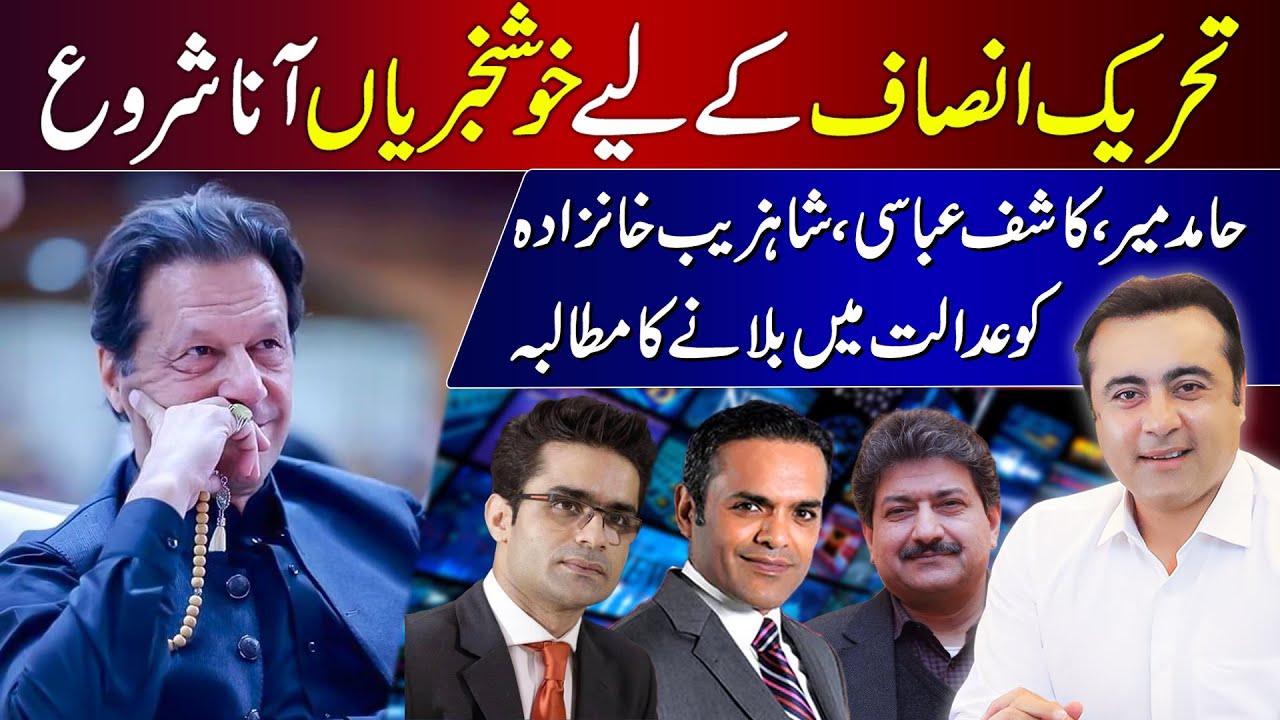 Good News for PTI | Demand to call Hamid Mir, Kashif Abbasi, Shahzeb ...