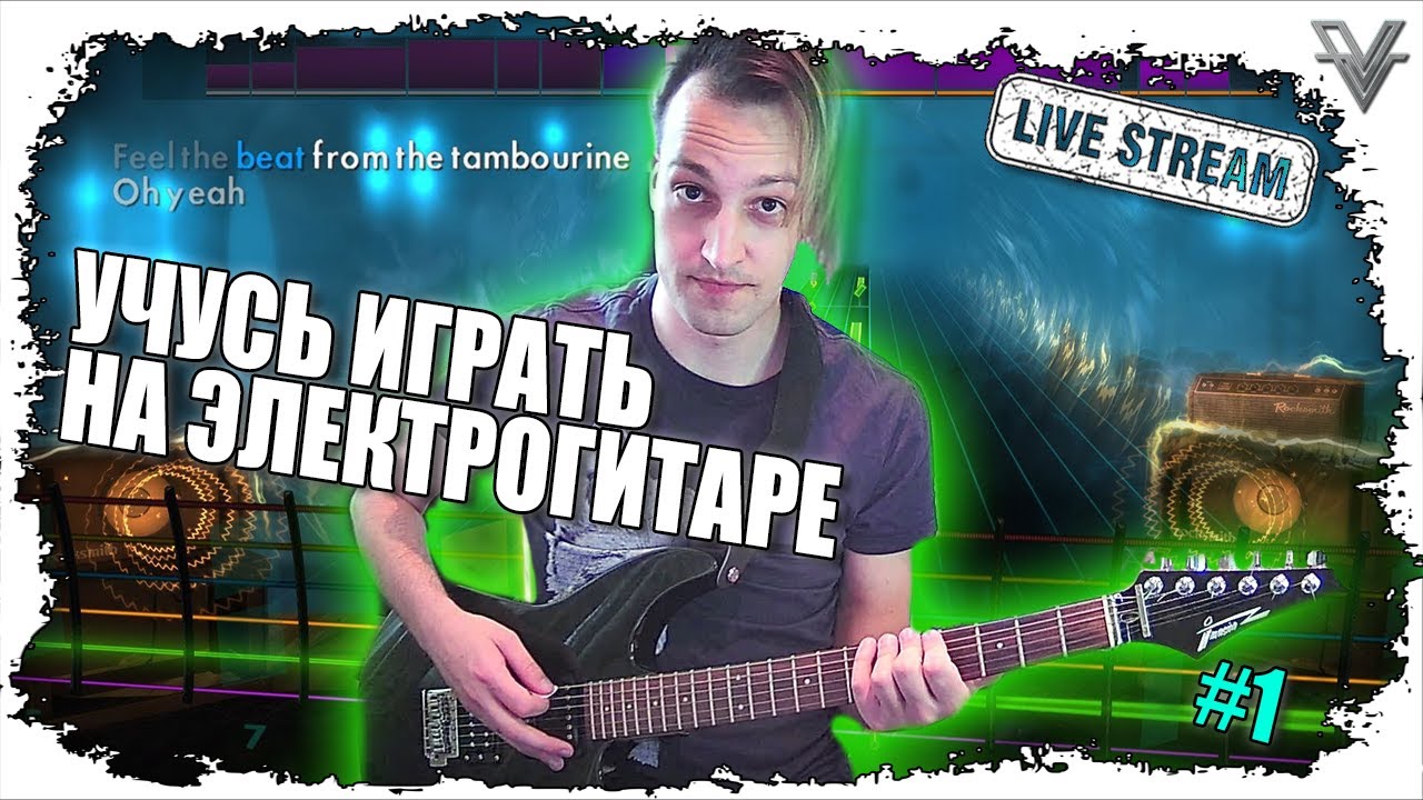 ROCKSMITH. КАК ИГРАТЬ?)) - YouTube