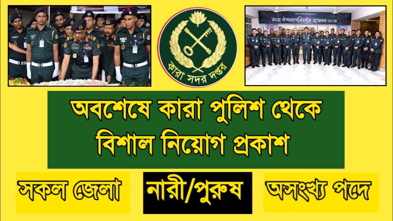 ৫০৫টি পদে 🔥 বাংলাদেশ জেল পুলিশ কারারক্ষী নিয়োগ ২০২৫ || Bangladesh Jail ...