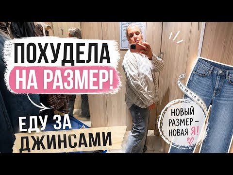 🔥 ПОХУДЕЛА НА РАЗМЕР! Еду за новыми джинсами!