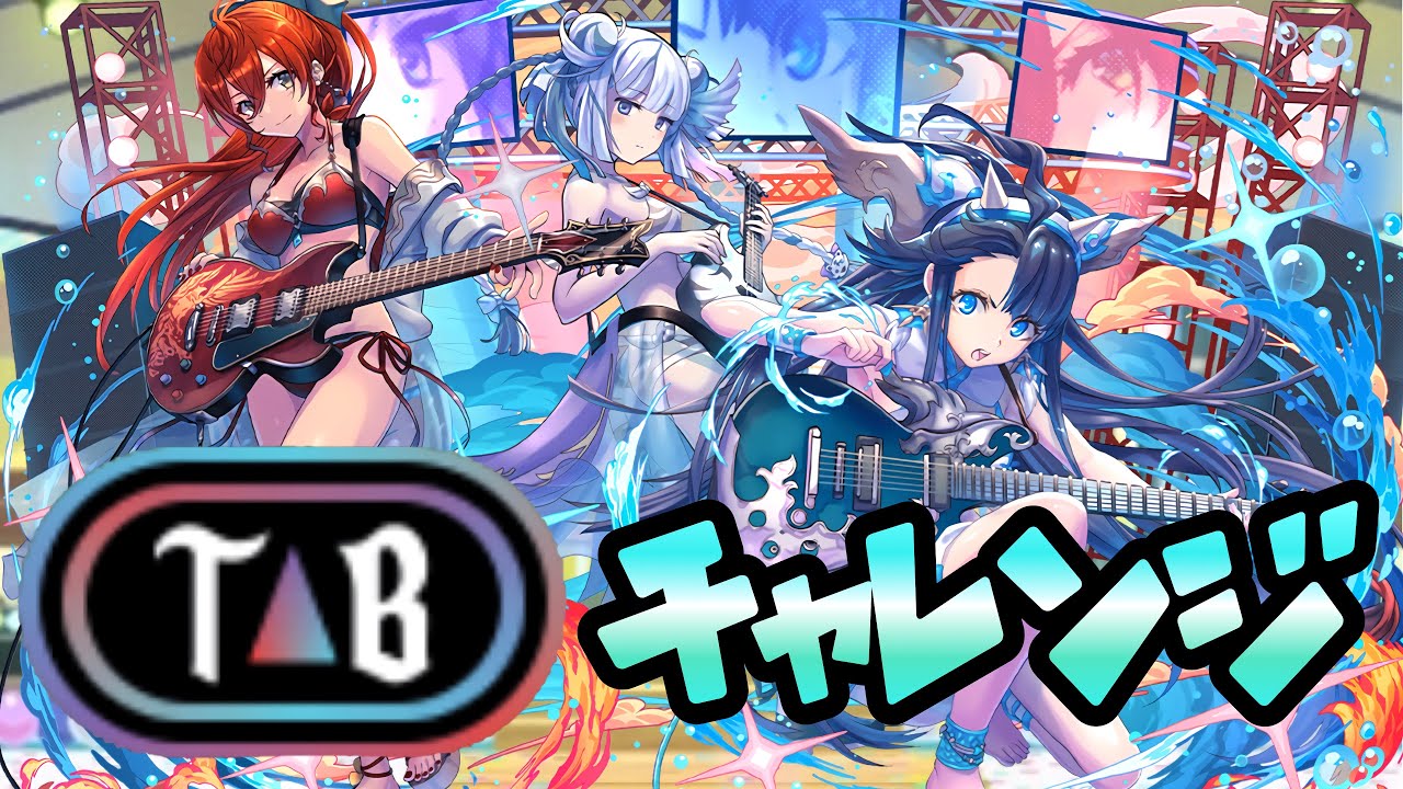 【パズドラ】「TRIANGLE BEAT」称号チャレンジ！ガールズバンド【制限時間20分】 - YouTube