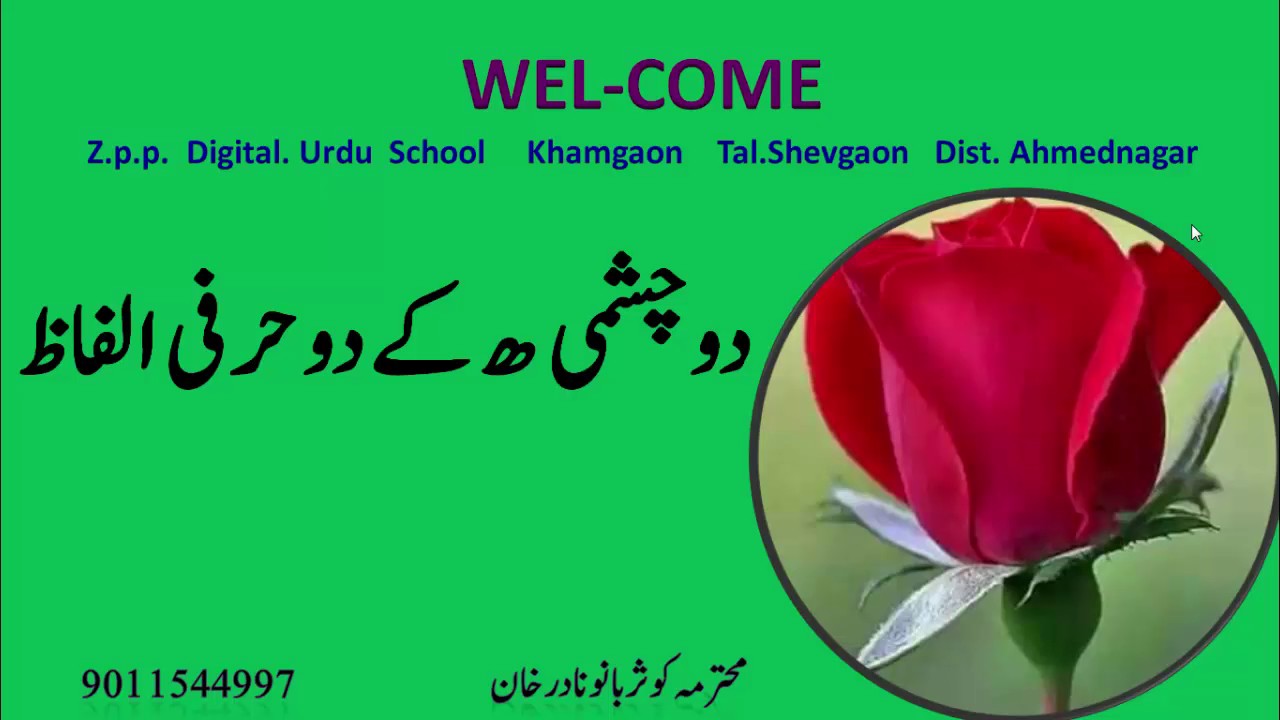 Std.1st Urdu educational video Do chashmi do hurfi alfaz Created by ...