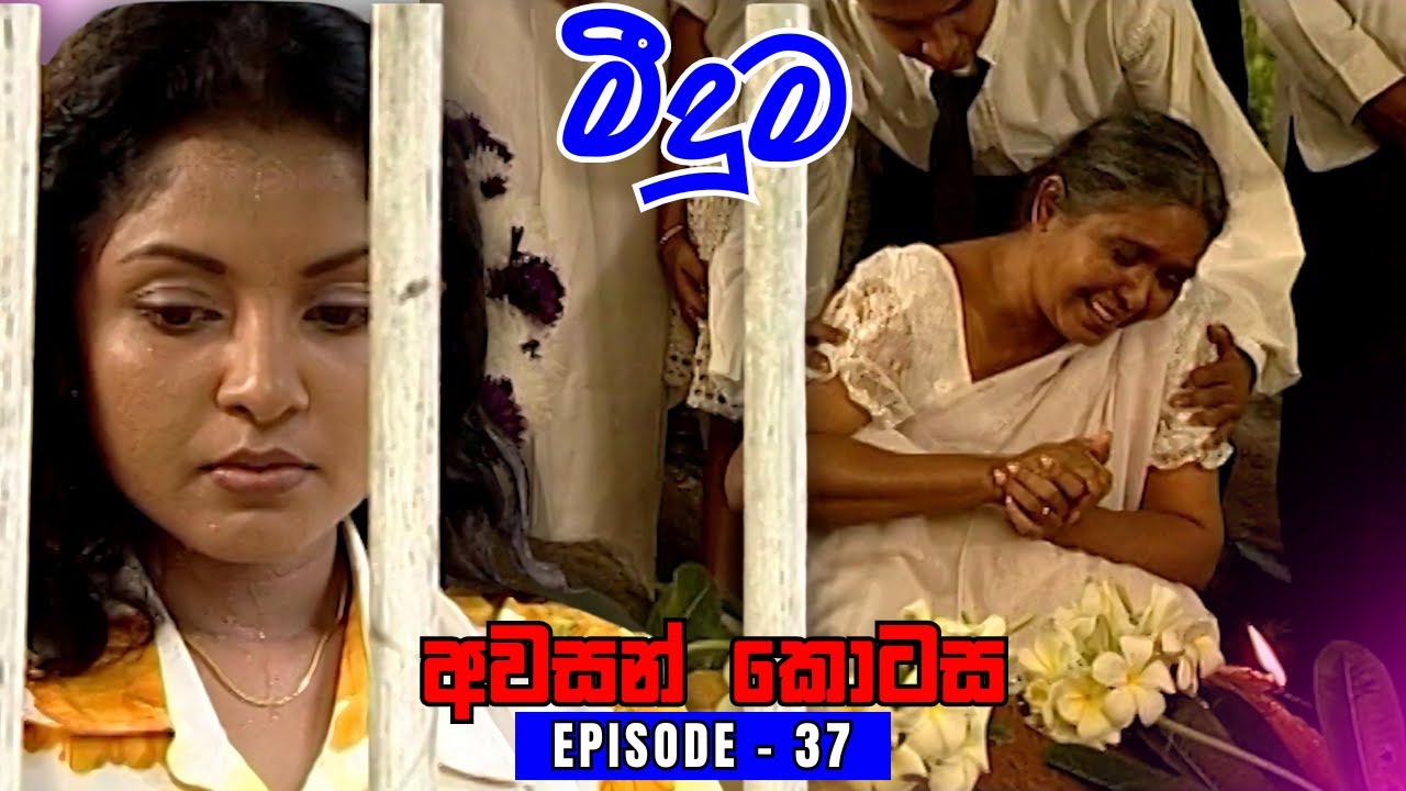 𝐌𝐞𝐞𝐝𝐮𝐦𝐚 මීදුම - 𝐓𝐡𝐞 𝐌𝐢𝐬𝐭 | Episode 37 - (2024-05-24) - YouTube