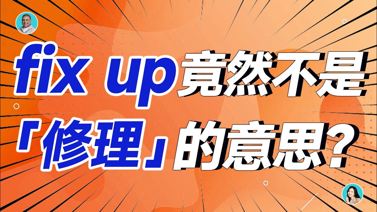 fix up 竟然不是「修理」的意思？ - YouTube