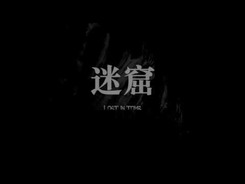 迷窟 Lost in Tomb - Four percussionists 【雲鑼 yunluo｜ 大鼓 Dagu｜ tam-tam｜ timpani｜vibraphone｜woodblocks】