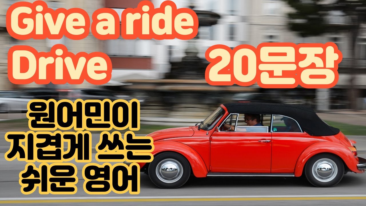 [로지스쿨] #19/반복하면 영어가 넘 쉬워져요/ Give a ride+α / 엄마가 학교에 태워주세요 - YouTube