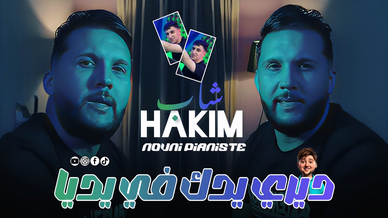 Cheb Hakim 2025 Ft Kacimou Nouni | Diri Yedak Fi Yadiya • ديري يدك في ...