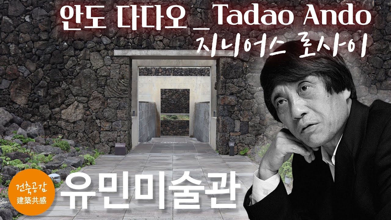 [안도 다다오] 유민미술관_Yumin Art Nouveau Collection, 지니어스 로사이_Genius Loci - YouTube