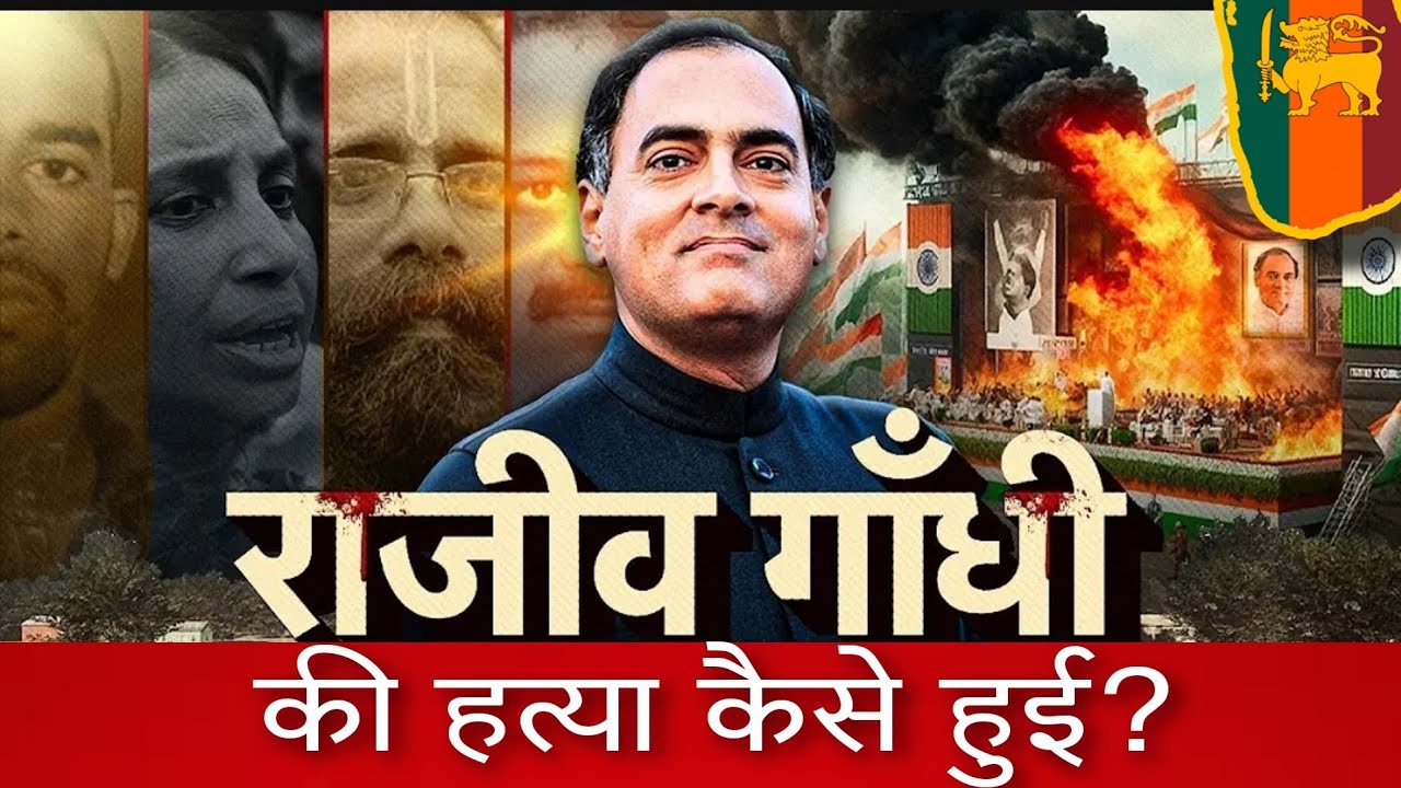 The Assassination of Rajiv Gandhi | Rajiv Gandhi vs LTTE | Circle ...