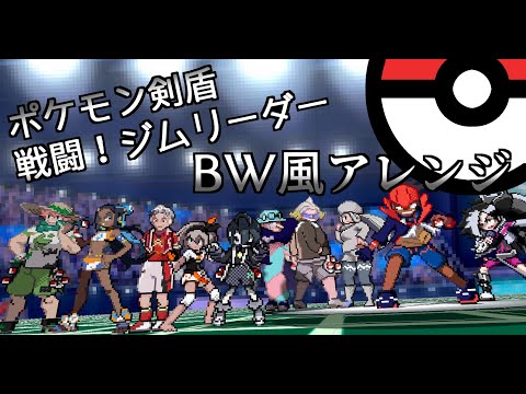 【剣盾】  戦闘！ジムリーダー BGM BW風アレンジ　【ポケモン ソード・シールド】Pokemon Sword and Shield ,Gym Leader Battle Music Arrange